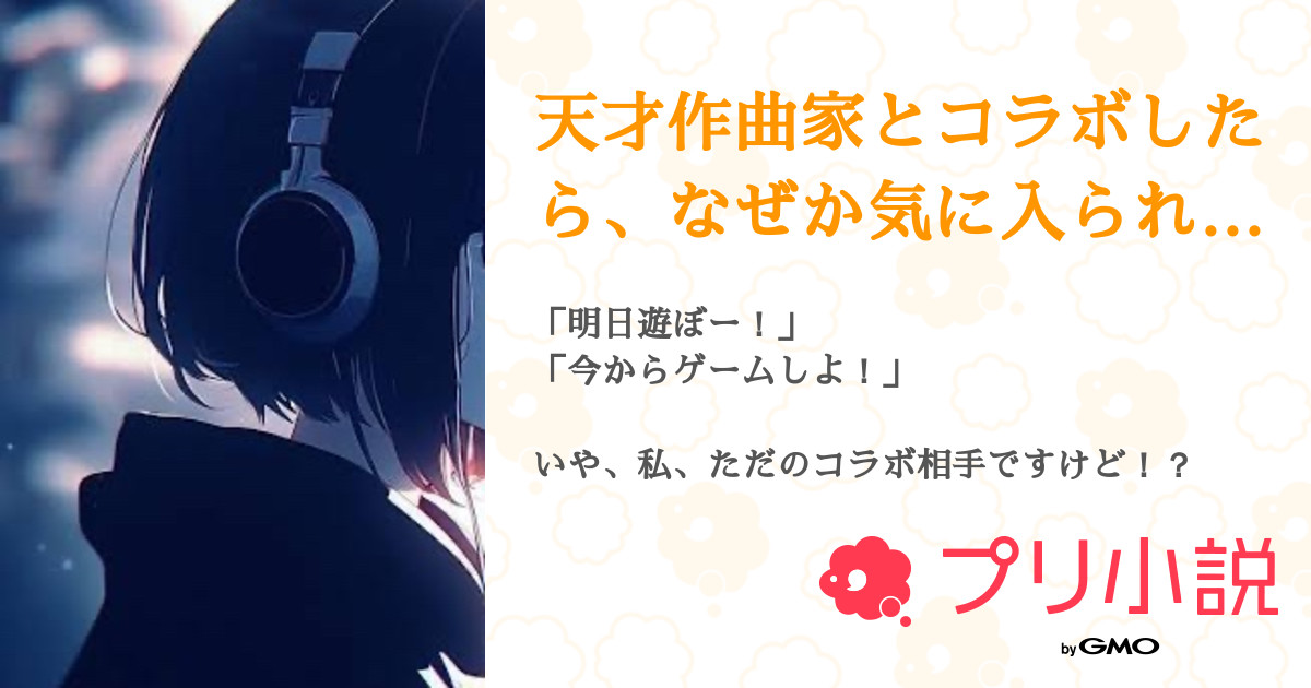第6話：five（天才作曲家とコラボしたら、なぜか気に入られました！？）｜無料スマホ夢小説ならプリ小説 byGMO